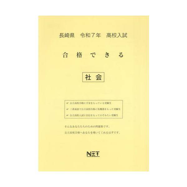 【発売日：2024年07月28日】熊本ネット/長崎県 合格できる 社会 令和7年 (2025) (合格できる問題集 高校入試)、メディア：BOOK、発売日：2024/07、重量：340g、商品コード：NEOBK-3000455、JANコード...