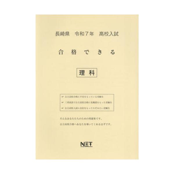 【発売日：2024年07月28日】熊本ネット/長崎県 合格できる 理科 令和7年 (2025) (合格できる問題集 高校入試)、メディア：BOOK、発売日：2024/07、重量：340g、商品コード：NEOBK-3000457、JANコード...
