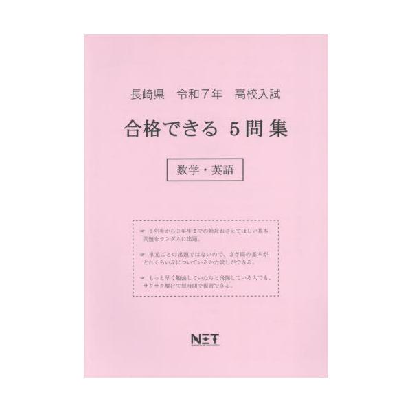 【発売日：2024年07月28日】熊本ネット/長崎県 合格できる 5問集 数学・英語 令和7年 (2025) (合格できる問題集 高校入試)、メディア：BOOK、発売日：2024/07、重量：340g、商品コード：NEOBK-3000458...