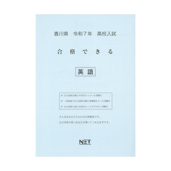 【発売日：2024年07月28日】熊本ネット/香川県 合格できる 英語 令和7年 (2025) (合格できる問題集 高校入試)、メディア：BOOK、発売日：2024/07、重量：340g、商品コード：NEOBK-3000465、JANコード...