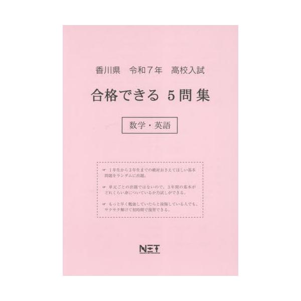 【発売日：2024年07月28日】熊本ネット/香川県 合格できる 5問集 数学・英語 令和7年 (2025) (合格できる問題集 高校入試)、メディア：BOOK、発売日：2024/07、重量：340g、商品コード：NEOBK-3000470...
