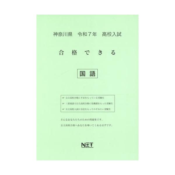 【発売日：2024年07月28日】熊本ネット/神奈川県 合格できる 国語 令和7年 (2025) (合格できる問題集 高校入試)、メディア：BOOK、発売日：2024/07、重量：340g、商品コード：NEOBK-3000488、JANコー...
