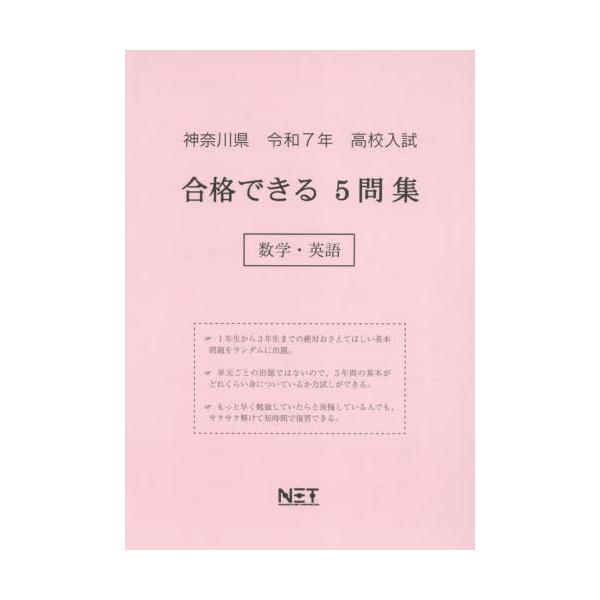 【発売日：2024年07月28日】熊本ネット/神奈川県 合格できる5問 数学・英語 令和7年 (2025) (合格できる問題集 高校入試)、メディア：BOOK、発売日：2024/07、重量：340g、商品コード：NEOBK-3000491、...