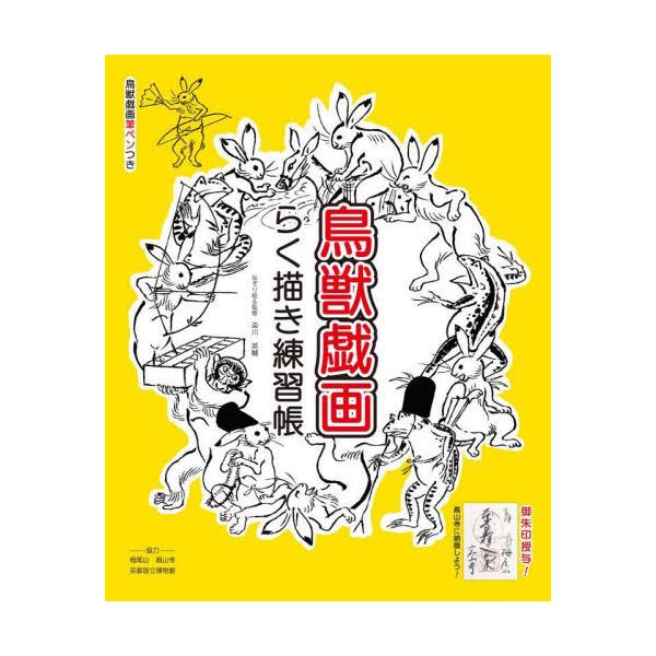 【発売日：2024年07月21日】染川英輔/鳥獣戯画らく描き練習帳、メディア：BOOK、発売日：2024/07、重量：340g、商品コード：NEOBK-3000520、JANコード/ISBNコード：9784867810101
