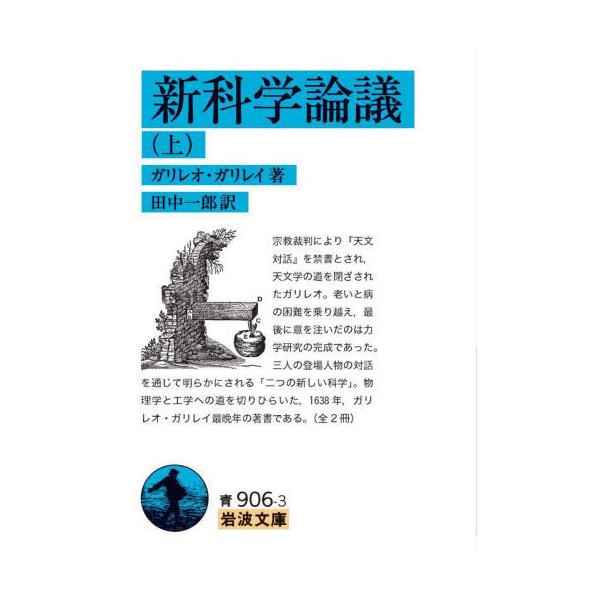 【発売日：2024年07月14日】ガリレオ・ガリレイ/著 田中一郎/訳/新科学論議 上 / 原タイトル:DISCORSI E DIMOSTRAZIONI MATEMATICHE intorno a due nuoue scienze att...