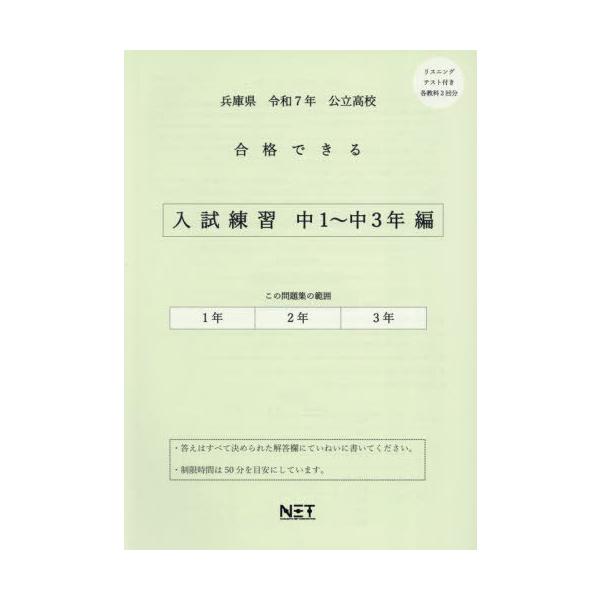 【発売日：2024年07月28日】熊本ネット/令7 兵庫県合格できる 入試練習中1〜3 (公立高校)、メディア：BOOK、発売日：2024/07、重量：340g、商品コード：NEOBK-3000603、JANコード/ISBNコード：9784...