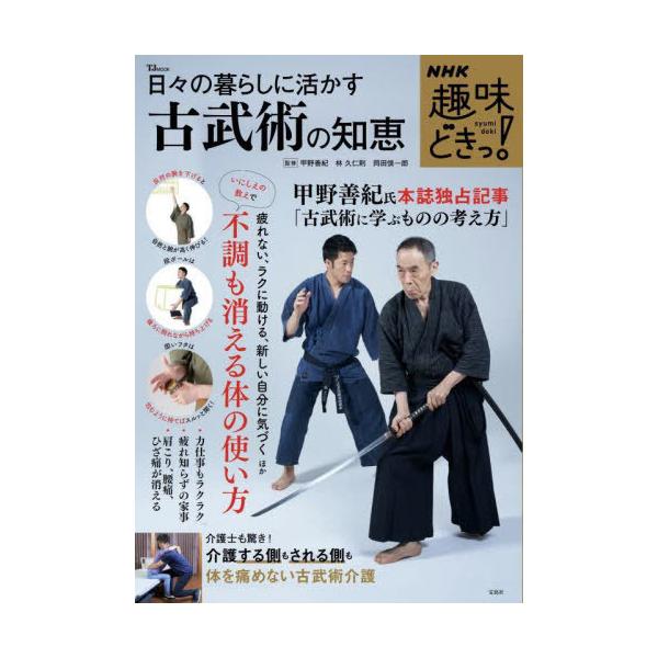【発売日：2024年07月24日】甲野善紀/監修 林久仁則/監修 岡田慎一郎/監修/日々の暮らしに活かす古武術の知恵 (TJ)、メディア：BOOK、発売日：2024/07、重量：340g、商品コード：NEOBK-3000668、JANコード...