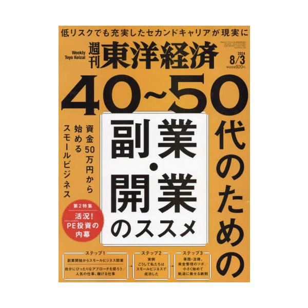 【発売日：2024年07月29日】東洋経済新報社/週刊東洋経済 2024年8月3日号 40〜50代のための副業・開業のススメ、メディア：BOOK、発売日：2024/07、重量：181g、商品コード：NEOBK-3000725、JANコード/...