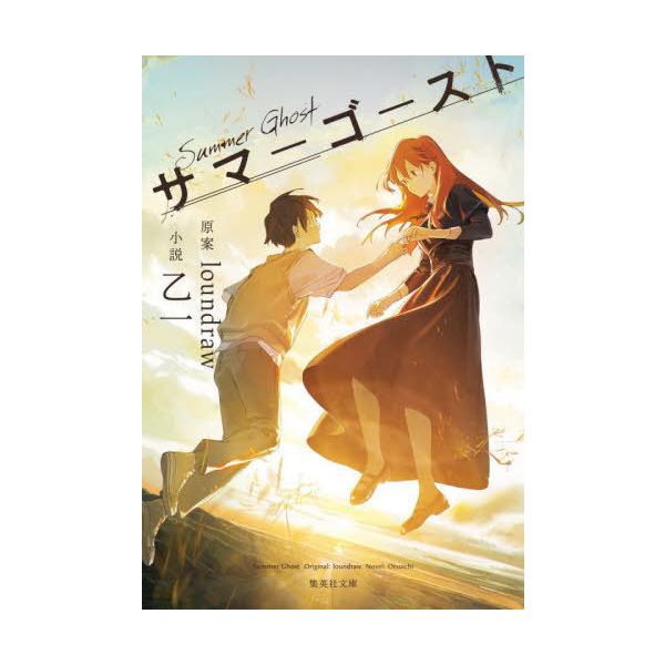 【発売日：2024年07月19日】乙一/著 loundraw/原案/サマーゴースト (集英社文庫)、メディア：BOOK、発売日：2024/07、重量：250g、商品コード：NEOBK-3000768、JANコード/ISBNコード：97840...