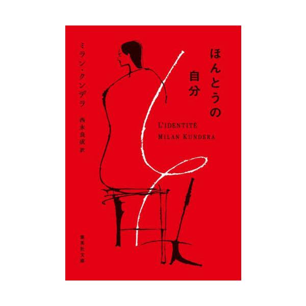 【発売日：2024年07月19日】ミラン・クンデラ/著 西永良成/訳/ほんとうの自分 / 原タイトル:L’IDENTITE (集英社文庫)、メディア：BOOK、発売日：2024/07、重量：250g、商品コード：NEOBK-3000777、...