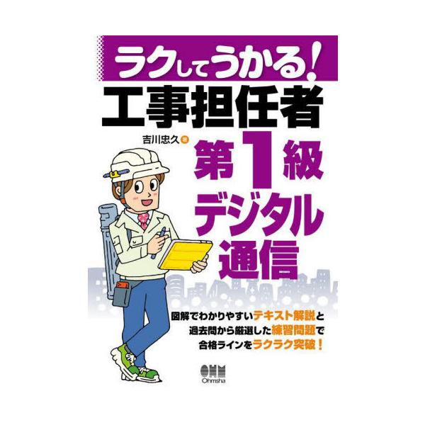 【発売日：2024年07月25日】吉川忠久/著/ラクしてうかる!工事担任者第1級デジタル通信、メディア：BOOK、発売日：2024/07、重量：500g、商品コード：NEOBK-3000799、JANコード/ISBNコード：97842742...