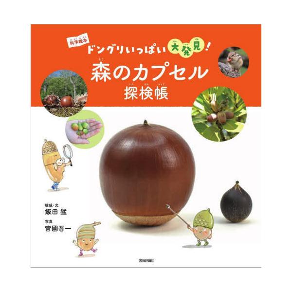 【発売日：2024年07月26日】飯田猛/構成・文 宮國晋一/写真/森のカプセル探検帳 ドングリいっぱい大発見! (科学絵本)、メディア：BOOK、発売日：2024/07、重量：450g、商品コード：NEOBK-3000813、JANコード...