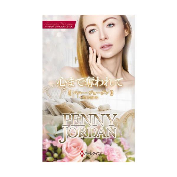 【発売日：2024年07月26日】ペニー・ジョーダン/著 茅野久枝/訳/心まで奪われて / 原タイトル:BEDDING HIS VIRGIN MISTRESS (ハーレクイン・マスターピース MP99 特選ペニー・ジョーダン)、メディア：B...