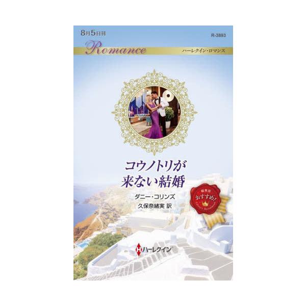 【発売日：2024年07月26日】ダニー・コリンズ/作 久保奈緒実/訳/コウノトリが来ない結婚 / 原タイトル:THE SECRET OF THEIR BILLION-DOLLAR BABY (ハーレクイン・ロマンス)、メディア：BOOK、...