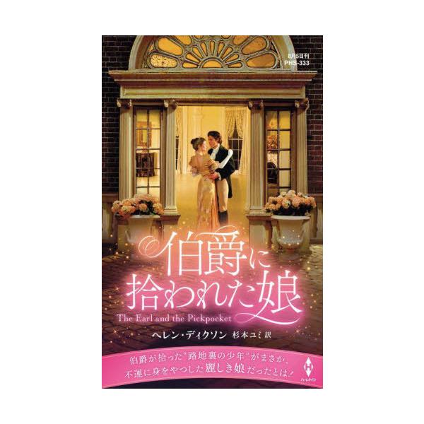 【発売日：2024年07月26日】ヘレン・ディクソン/作 杉本ユミ/訳/伯爵に拾われた娘 / 原タイトル:THE EARL AND THE PICKPOCKET (ハーレクイン・ヒストリカル・スペシャル)、メディア：BOOK、発売日：202...