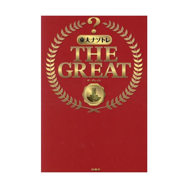 【発売日：2024年07月24日】松丸亮吾/監修/東大ナゾトレTHE GREAT、メディア：BOOK、発売日：2024/07、重量：340g、商品コード：NEOBK-3000832、JANコード/ISBNコード：9784594097950
