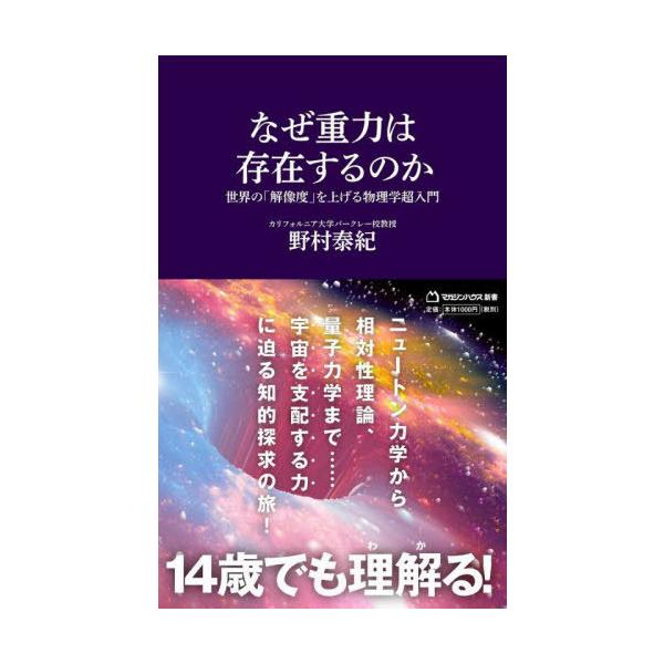 【発売日：2024年07月25日】野村泰紀/著/なぜ重力は存在するのか 世界の「解像度」を上げる物理学超入門 (マガジンハウス新書)、メディア：BOOK、発売日：2024/07、重量：190g、商品コード：NEOBK-3000845、JAN...
