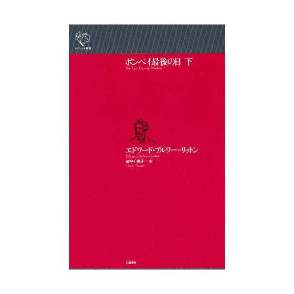 【発売日：2024年07月30日】エドワード・ブルワー=リットン/著 田中千惠子/訳/ポンペイ最後の日 下 / 原タイトル:The Last Days of Pompeii (ルリユール叢書)、メディア：BOOK、発売日：2024/07、重...