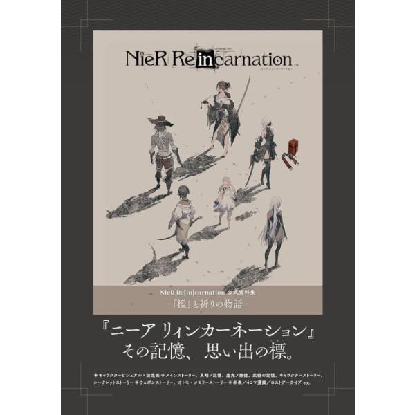 【発売日：2024年11月28日】電撃ゲーム書籍編集部/NieR Re[in]carnation ニーア リィンカーネーション 公式資料集 -『檻』と祈りの物語-、メディア：BOOK、発売日：2024/11、重量：1200g、商品コード：N...