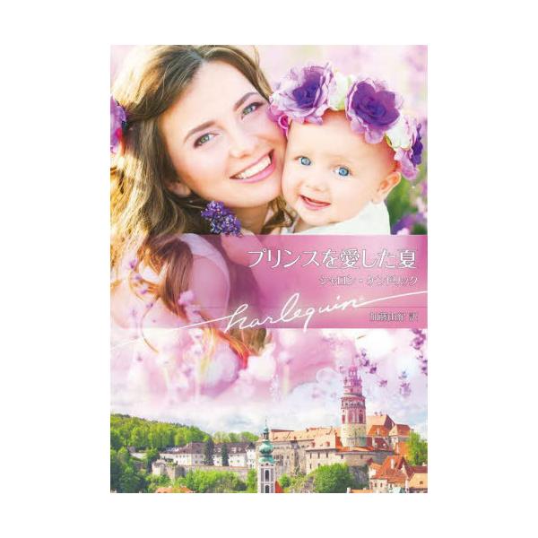 【発売日：2024年07月26日】シャロン・ケンドリック/著 加藤由紀/訳/プリンスを愛した夏 / 原タイトル:THE ROYAL BABY REVELATION (ハーレクイン文庫)、メディア：BOOK、発売日：2024/07、重量：25...