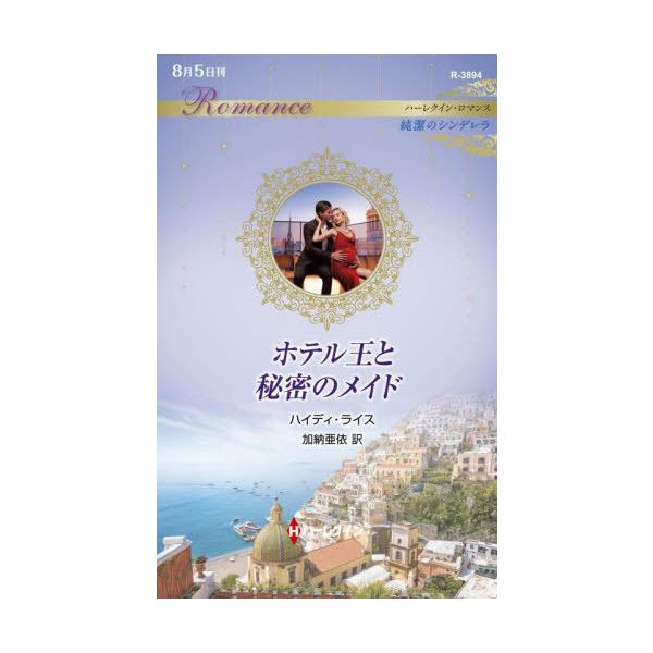 【発売日：2024年07月26日】ハイディ・ライス/作 加納亜依/訳/ホテル王と秘密のメイド / 原タイトル:HIDDEN HEIR WITH HIS HOUSEKEEPER (ハーレクイン・ロマンス R3894 純潔のシンデレラ)、メディ...