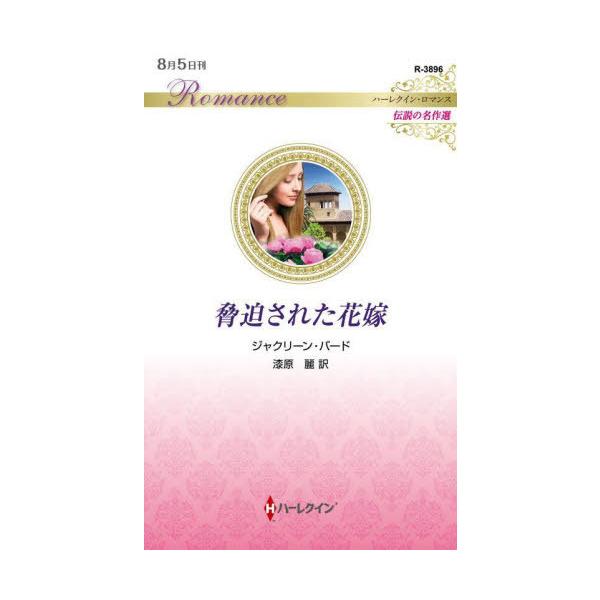 【発売日：2024年07月26日】ジャクリーン・バード/作 漆原麗/訳/脅迫された花嫁 / 原タイトル:A MOST PASSIONATE REVENGE (ハーレクイン・ロマンス R3896 伝説の名作選)、メディア：BOOK、発売日：2...