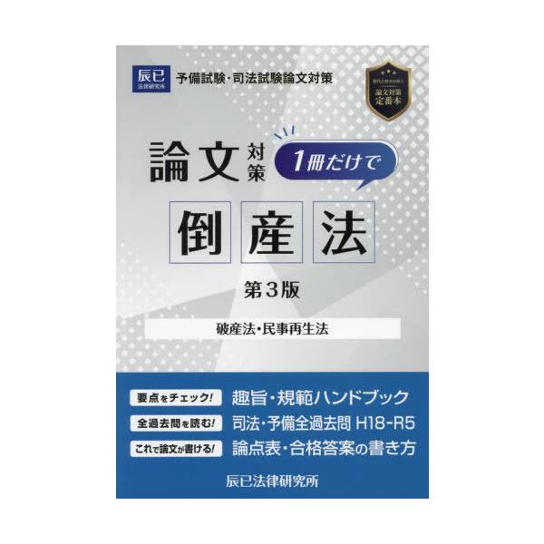 【発売日：2024年07月25日】辰已法律研究所/司法試験論文対策1冊だけで倒産法 破産法・民事再生法、メディア：BOOK、発売日：2024/07、重量：600g、商品コード：NEOBK-3000928、JANコード/ISBNコード：978...
