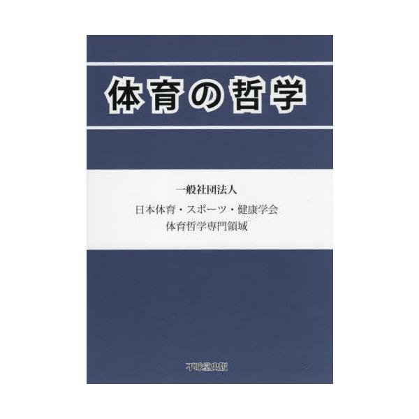 【発売日：2024年06月28日】日本体育・スポーツ・健康学会体育哲学専門領域/著/体育の哲学、メディア：BOOK、発売日：2024/06、重量：500g、商品コード：NEOBK-3000929、JANコード/ISBNコード：9784829...