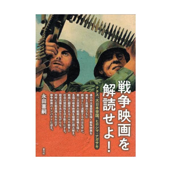 【発売日：2024年07月28日】永田喜嗣/著/戦争映画を解読せよ! ナチス、大日本帝国、ヒロシマ・ナガサキ、メディア：BOOK、発売日：2024/07、重量：340g、商品コード：NEOBK-3000936、JANコード/ISBNコード：...
