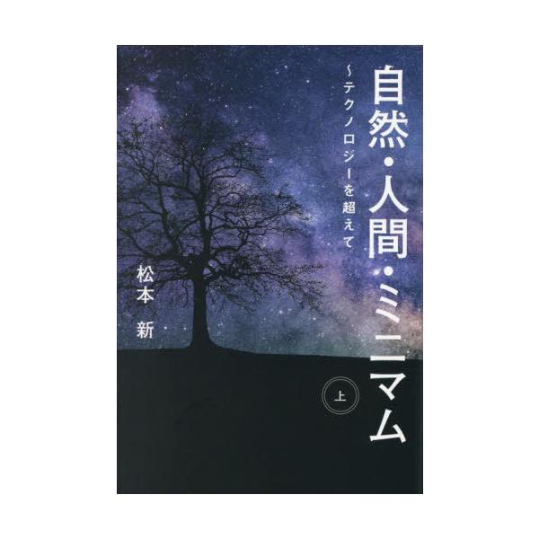 【発売日：2024年07月28日】松本新/著/自然・人間・ミニマム テクノロジーを超えて (上)、メディア：BOOK、発売日：2024/07、重量：340g、商品コード：NEOBK-3000947、JANコード/ISBNコード：978486...