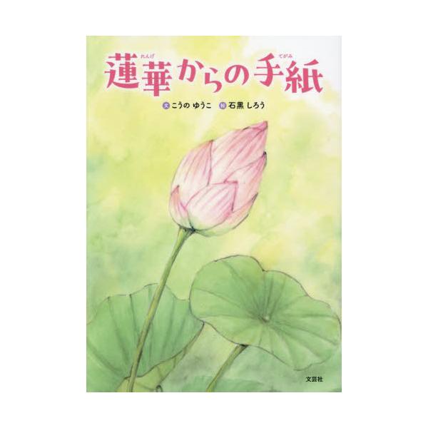 【発売日：2024年07月31日】こうのゆうこ/文 石黒しろう/絵/蓮華からの手紙、メディア：BOOK、発売日：2024/07、重量：340g、商品コード：NEOBK-3000961、JANコード/ISBNコード：9784286173177