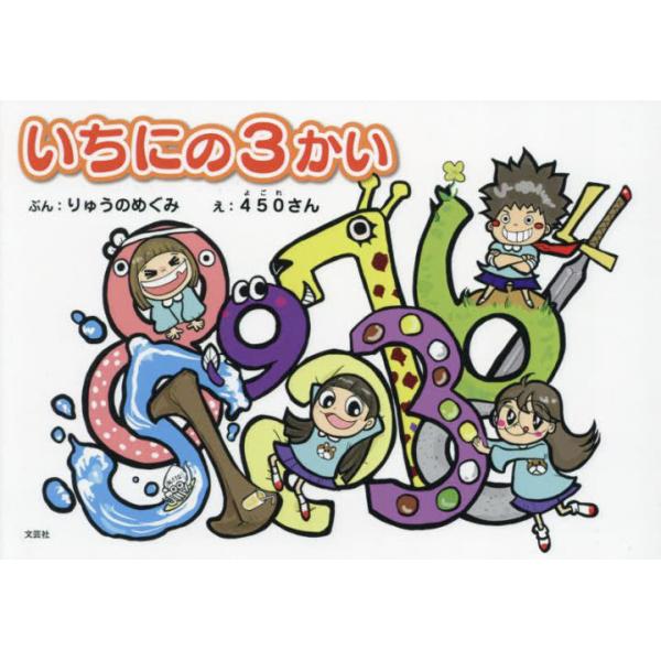 【発売日：2024年07月31日】りゅうのめぐみ/ぶん 450さん/え/いちにの3かい、メディア：BOOK、発売日：2024/07、重量：340g、商品コード：NEOBK-3000977、JANコード/ISBNコード：9784286255576