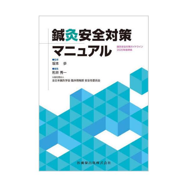 【発売日：2024年07月23日】坂本歩/監修 形井秀一/編集 全日本鍼灸学会臨床情報部安全性委員会/編集/鍼灸安全対策マニュアル、メディア：BOOK、発売日：2024/07、重量：727g、商品コード：NEOBK-3001026、JANコ...