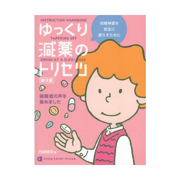 【発売日：2022年05月28日】月崎時央/著 増田さやか/監修 不破令/監修/ゆっくり減薬のトリセツ、メディア：BOOK、発売日：2022/05、重量：500g、商品コード：NEOBK-3001047、JANコード/ISBNコード：978...