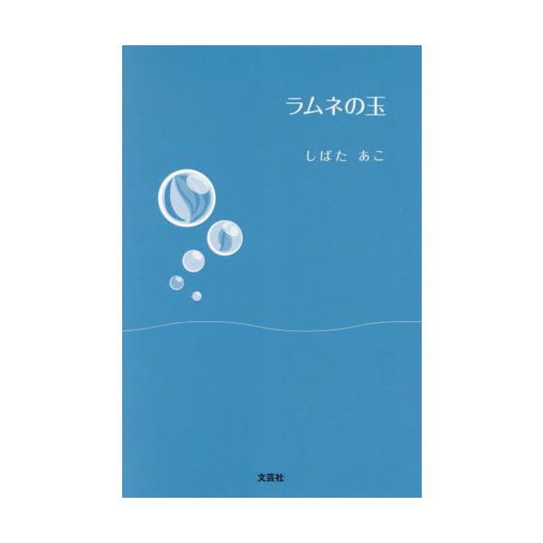 【発売日：2024年07月31日】しばたあこ/著/ラムネの玉、メディア：BOOK、発売日：2024/07、重量：340g、商品コード：NEOBK-3001060、JANコード/ISBNコード：9784286256801