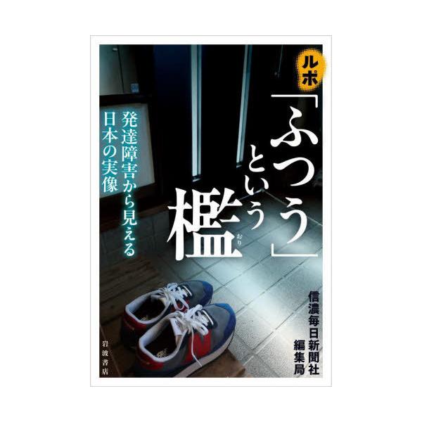 【発売日：2024年07月19日】信濃毎日新聞社編集局/著/ルポ「ふつう」という檻 発達障害から見える日本の実像、メディア：BOOK、発売日：2024/07、重量：303g、商品コード：NEOBK-3001287、JANコード/ISBNコー...