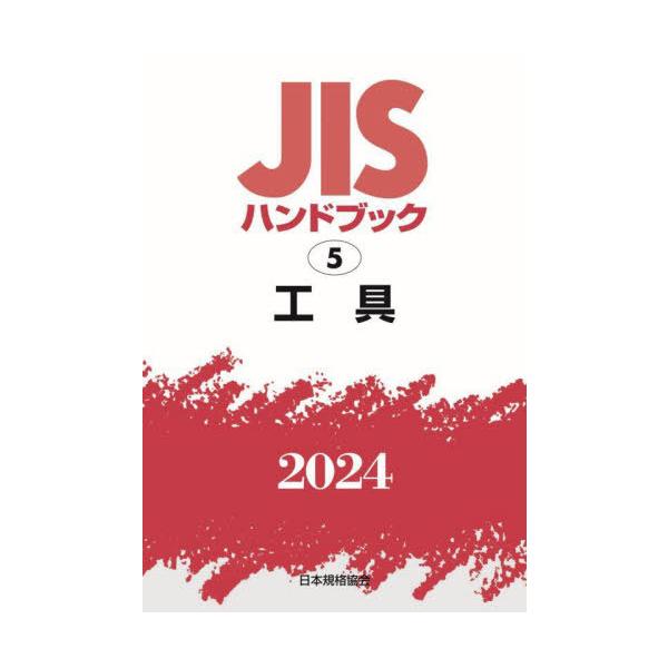 【発売日：2024年07月25日】日本規格協会/編/工具 (2024 JISハンドブック 5)、メディア：BOOK、発売日：2024/07、重量：500g、商品コード：NEOBK-3001290、JANコード/ISBNコード：9784542...