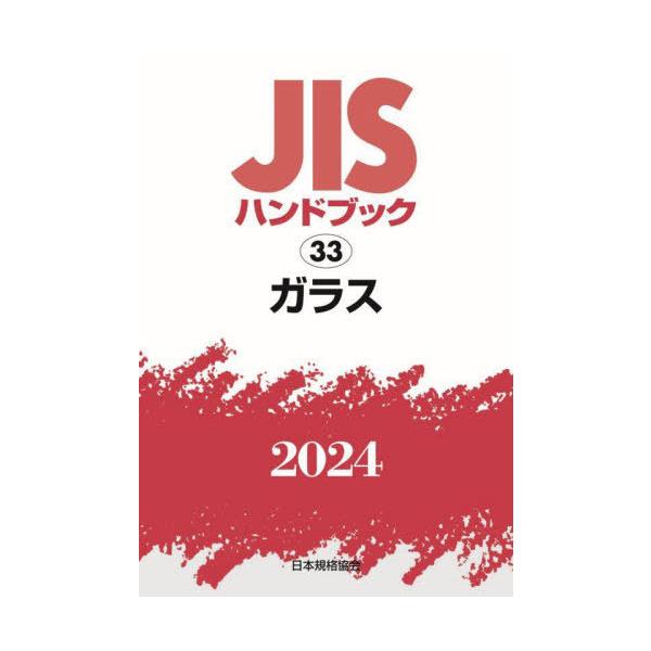 【発売日：2024年07月25日】日本規格協会/編/ガラス (2024 JISハンドブック 33)、メディア：BOOK、発売日：2024/07、重量：500g、商品コード：NEOBK-3001297、JANコード/ISBNコード：97845...