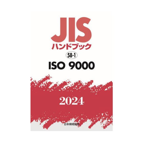 【発売日：2024年07月25日】日本規格協会/編/ISO9000 (2024 JISハンドブック 58-1)、メディア：BOOK、発売日：2024/07、重量：500g、商品コード：NEOBK-3001304、JANコード/ISBNコード...