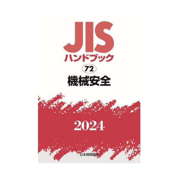 【発売日：2024年07月25日】日本規格協会/編/機械安全 (2024 JISハンドブック 72)、メディア：BOOK、発売日：2024/07、重量：500g、商品コード：NEOBK-3001312、JANコード/ISBNコード：9784...