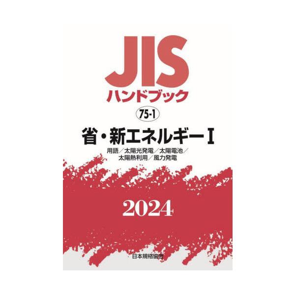 【発売日：2024年07月25日】日本規格協会/編/省・新エネルギー 1 (2024 JISハンドブック 75-1)、メディア：BOOK、発売日：2024/07、重量：500g、商品コード：NEOBK-3001313、JANコード/ISBN...