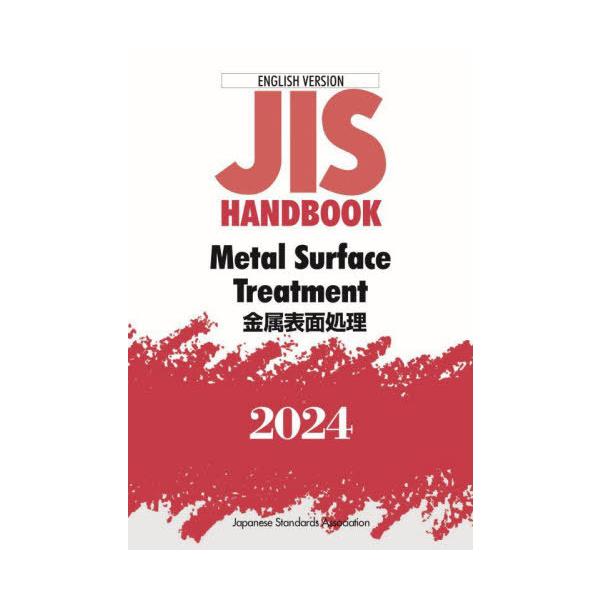 【発売日：2024年07月28日】日本規格協会/編/金属表面処理 (’24 英訳版 JISハンドブック)、メディア：BOOK、発売日：2024/07、重量：500g、商品コード：NEOBK-3001319、JANコード/ISBNコード：97...