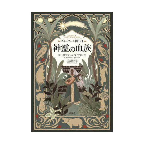 【発売日：2024年07月26日】ローズアン・A.ブラウン/作 三辺律子/訳/ズィーラーン国伝 1 / 原タイトル:A SONG OF WRAITHS AND RUIN、メディア：BOOK、発売日：2024/07、重量：550g、商品コード...