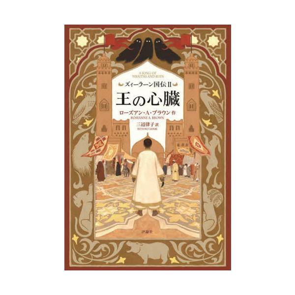 【発売日：2024年07月26日】ローズアン・A.ブラウン/作 三辺律子/訳/ズィーラーン国伝 2 / 原タイトル:A SONG OF WRAITHS AND RUIN、メディア：BOOK、発売日：2024/07、重量：550g、商品コード...