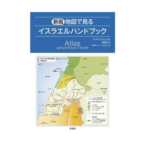【発売日：2024年07月26日】フレデリック・アンセル/著 鳥取絹子/訳 アレクサンドル・ニコラ/地図製作/地図で見るイスラエルハンドブック / 原タイトル:Atlas geopolitique d’Israel、メディア：BOOK、発売...