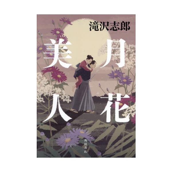 【発売日：2024年07月26日】滝沢志郎/著/月花美人、メディア：BOOK、発売日：2024/07、重量：317g、商品コード：NEOBK-3001356、JANコード/ISBNコード：9784041148648