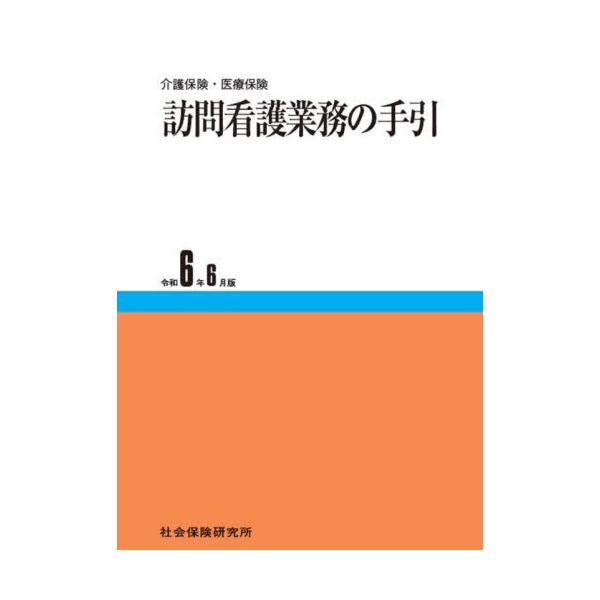 【発売日：2024年06月28日】社会保険研究所/訪問看護業務の手引 令和6年6月版、メディア：BOOK、発売日：2024/06、重量：500g、商品コード：NEOBK-3001359、JANコード/ISBNコード：9784789404624