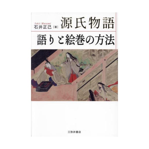 【発売日：2024年07月28日】石井正己/著/源氏物語語りと絵巻の方法、メディア：BOOK、発売日：2024/07、重量：450g、商品コード：NEOBK-3001365、JANコード/ISBNコード：9784838234196
