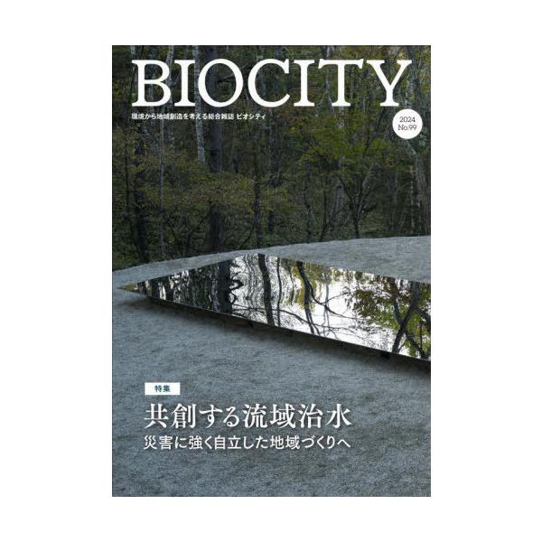 【発売日：2024年07月28日】糸長浩司/監修 古田尚也/監修/ビオシティ 99号(2024年)、メディア：BOOK、発売日：2024/07、重量：500g、商品コード：NEOBK-3001372、JANコード/ISBNコード：97849...