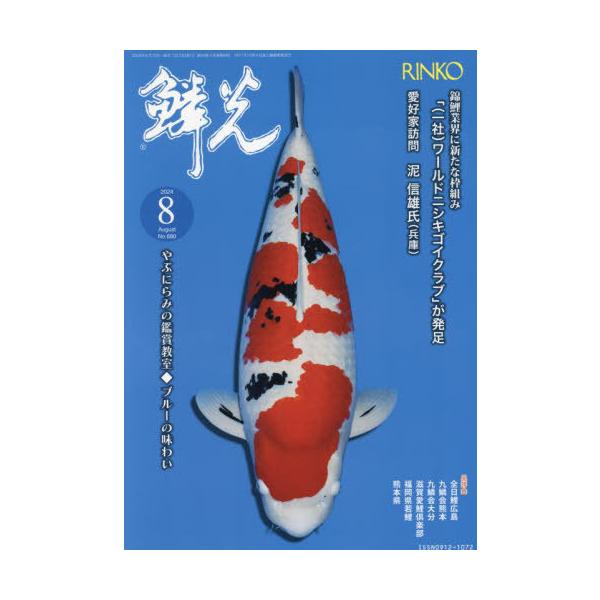【発売日：2024年08月28日】新日本教育図書/鱗光 2024-8、メディア：BOOK、発売日：2024/08、重量：340g、商品コード：NEOBK-3001374、JANコード/ISBNコード：9784880246383